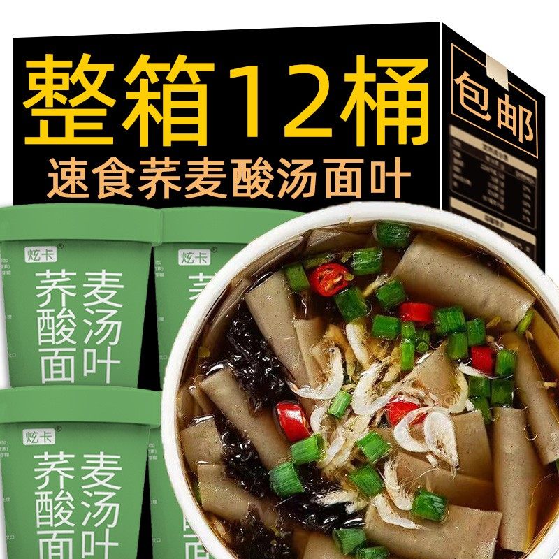 荞麦酸汤面叶速食非油炸桶装泡方便面片早餐夜宵冲泡即食方便食品