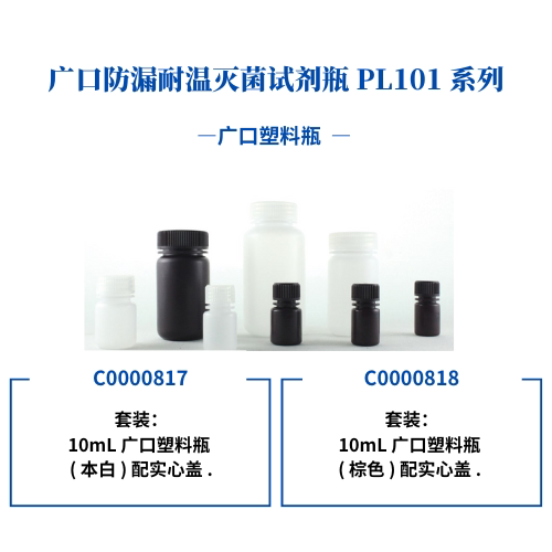广口防漏耐温灭菌试剂瓶PL101系列10mL广口塑料本白棕色1200个/箱_虎窝淘