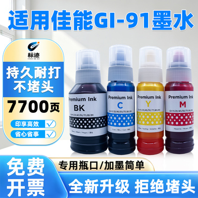 兼容佳能GI-91墨水g2970s g3920s g3930s g3960s g3970s g4969s墨