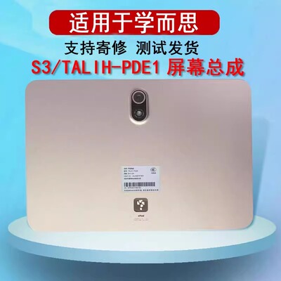 适用学而思TALIH-PDE1屏幕总成S3原装触摸屏PD2A外屏液晶显示屏