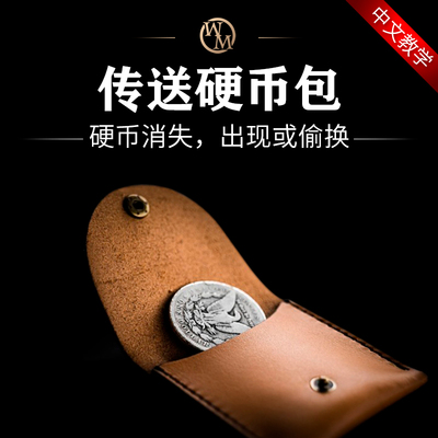 传送硬币包出现转移偷换魔术道具