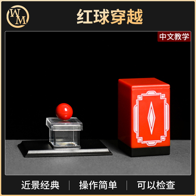 魔术天下魔术道具红球穿越