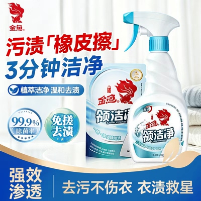 金鱼领洁净强力去污去黄去除顽渍白衬衫衣领净领袖口免搓洗组合装