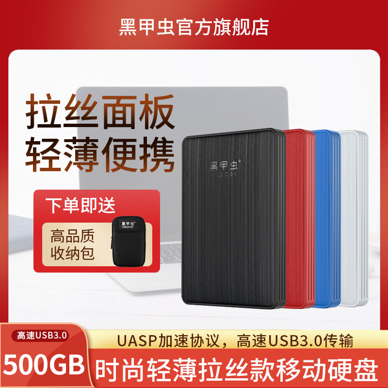 黑甲虫K系列500g便携式USB3.0高速移动硬盘新小黑可加密苹果mac_虎窝淘