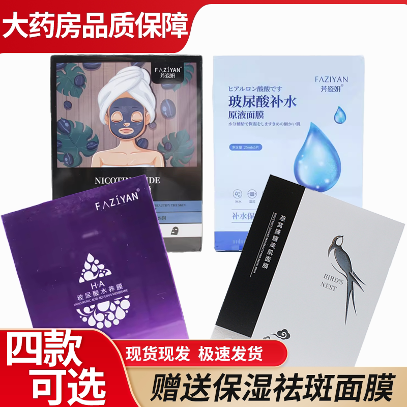 芳姿妍ha玻尿酸原液面膜烟酰胺黑膜水养膜燕窝臻耀美肌面膜6WJ