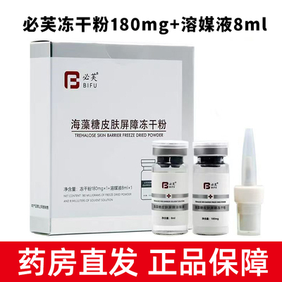 必芙海藻糖皮肤屏障冻干粉180mg+溶媒液8ml寡肽海藻正品旗舰店dy4