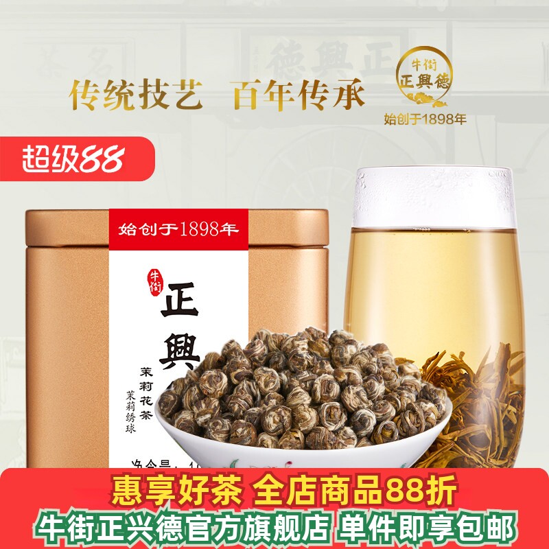 牛街正兴德 新茶老字号茉莉花茶浓香茉莉绣球龙珠罐100g
