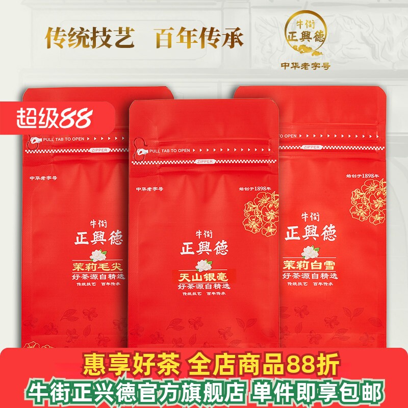牛街正兴德 新茶茉莉花茶浓香茉莉毛尖银毫白雪组合袋装50g*3