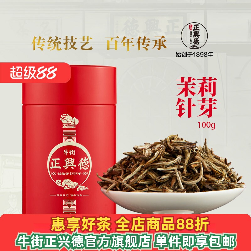 牛街正兴德 新茶中华老字号茉莉花茶浓香型茉莉针芽罐装100g