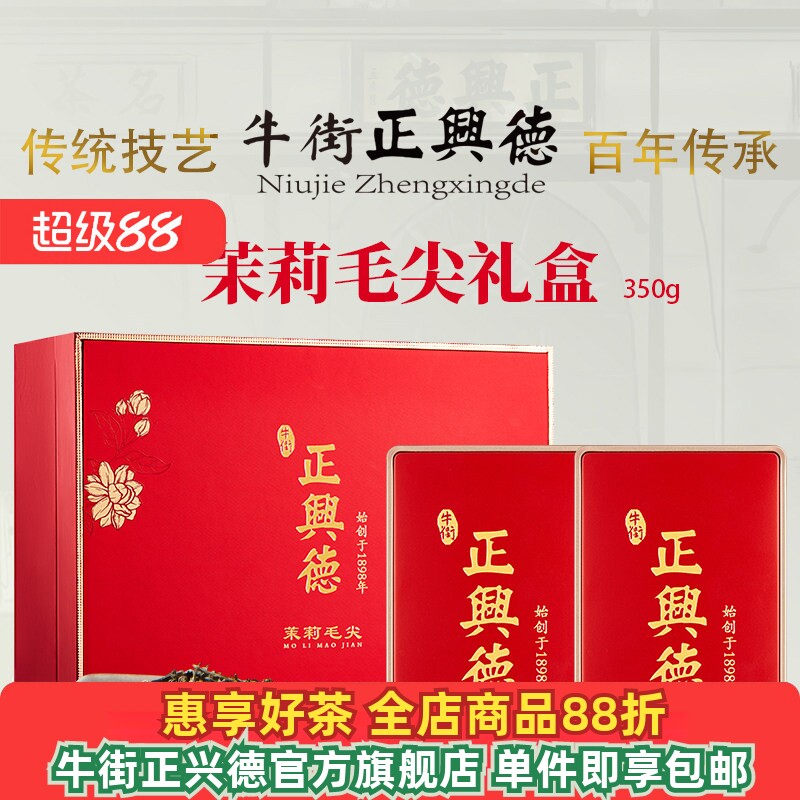 牛街正兴德 新茶茉莉花茶礼盒茶叶茉莉毛尖端午节父亲节送礼350g