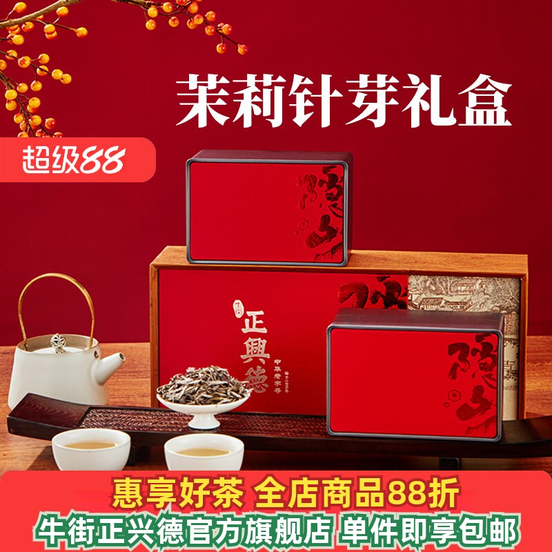 牛街正兴德 新茶茉莉花茶茶叶过节茉莉针芽礼盒300g春节送礼