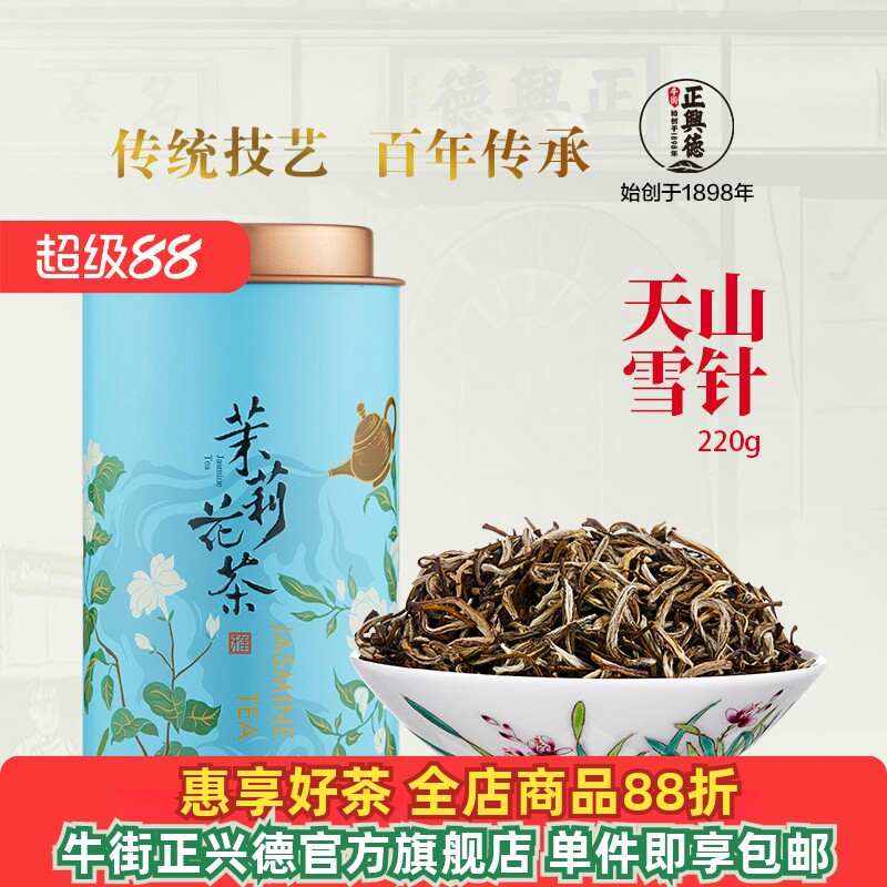 牛街正兴德 新茶茉莉花茶叶浓香型天山雪针罐装220g