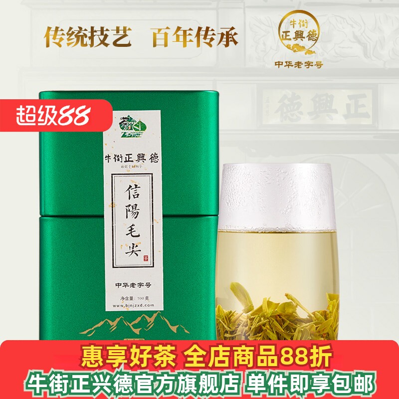 【2026年新茶】牛街正兴德 绿茶信阳毛尖嫩芽罐装100g/50g
