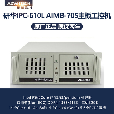 研华IPC-610L AIMB-705VG主板 I5-6500 I7-6700六七代CPU工控机