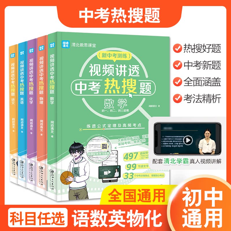 【单册套装任选】正版视频讲透中考热搜题 语文数学英语物理化学 闻道清北 初中教辅 中考冲刺 正版书籍 高效学习 学习方法