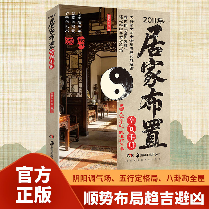 2011年居家布置空间手册 家居风水类书籍现代住宅风水住宅风水学 改造你的居家布置房产店铺楼盘装修 风水学基础入门书