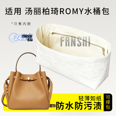 汤丽柏琦Romy水桶包内胆包收纳袋