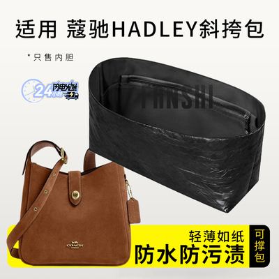 蔻驰Hadley多功能斜挎包内胆包撑