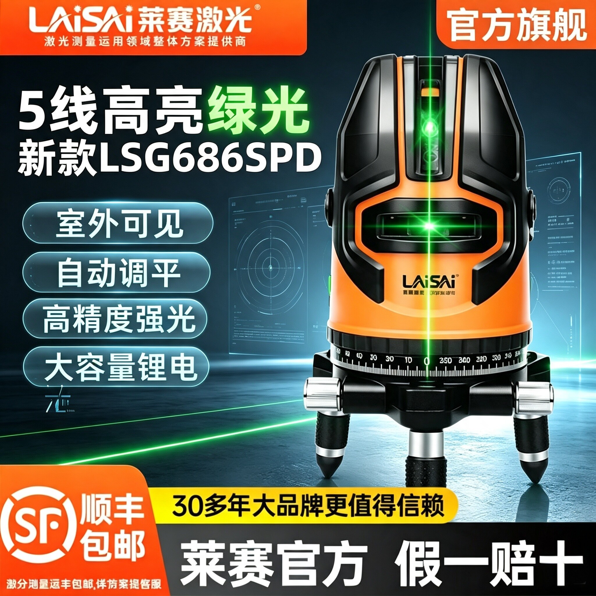 莱赛激光水平仪5线绿光LSG686SPD带增强点强光细线红外室外可用