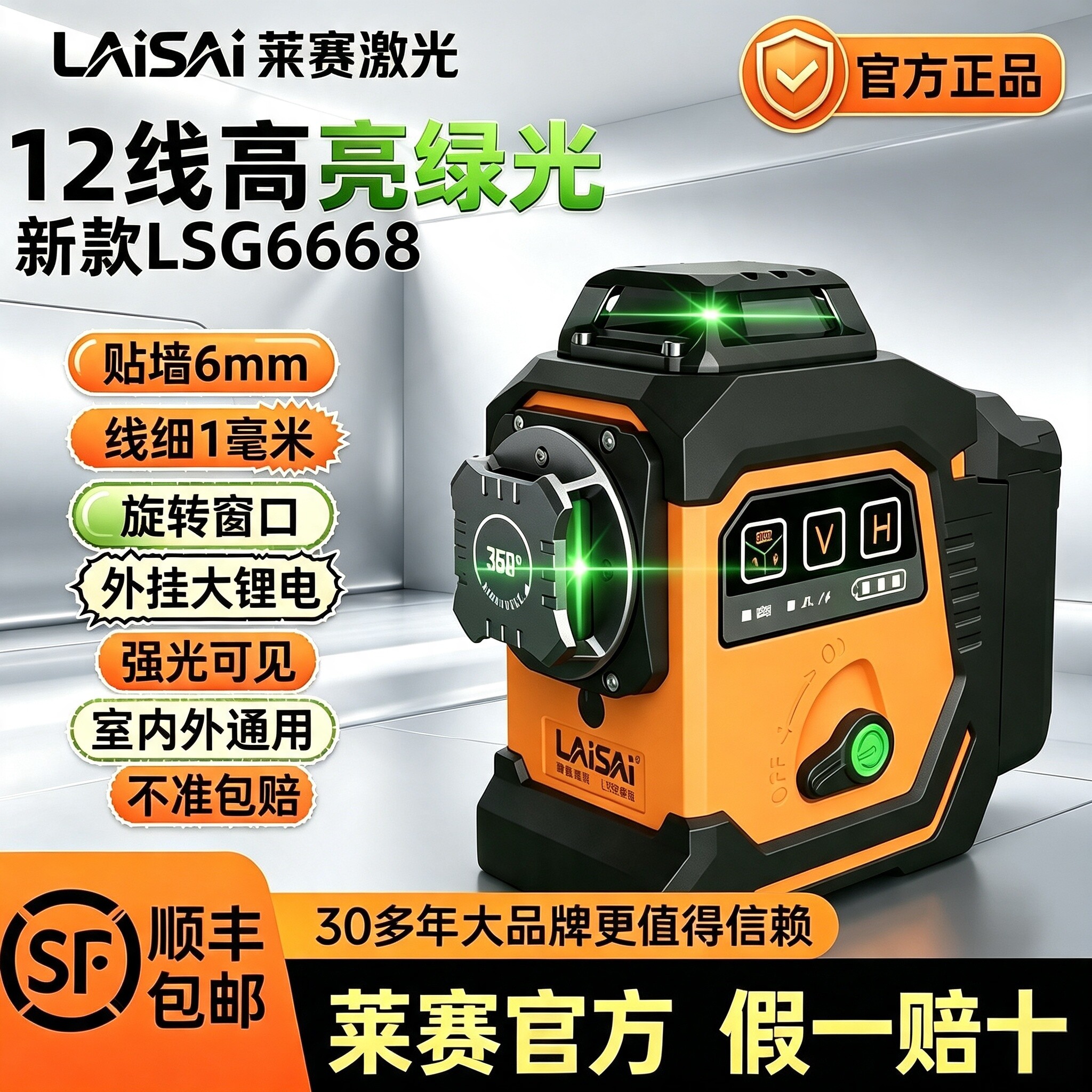 莱赛激光水平仪12线LSG6668高精度强光细线自动调平红外线贴墙仪