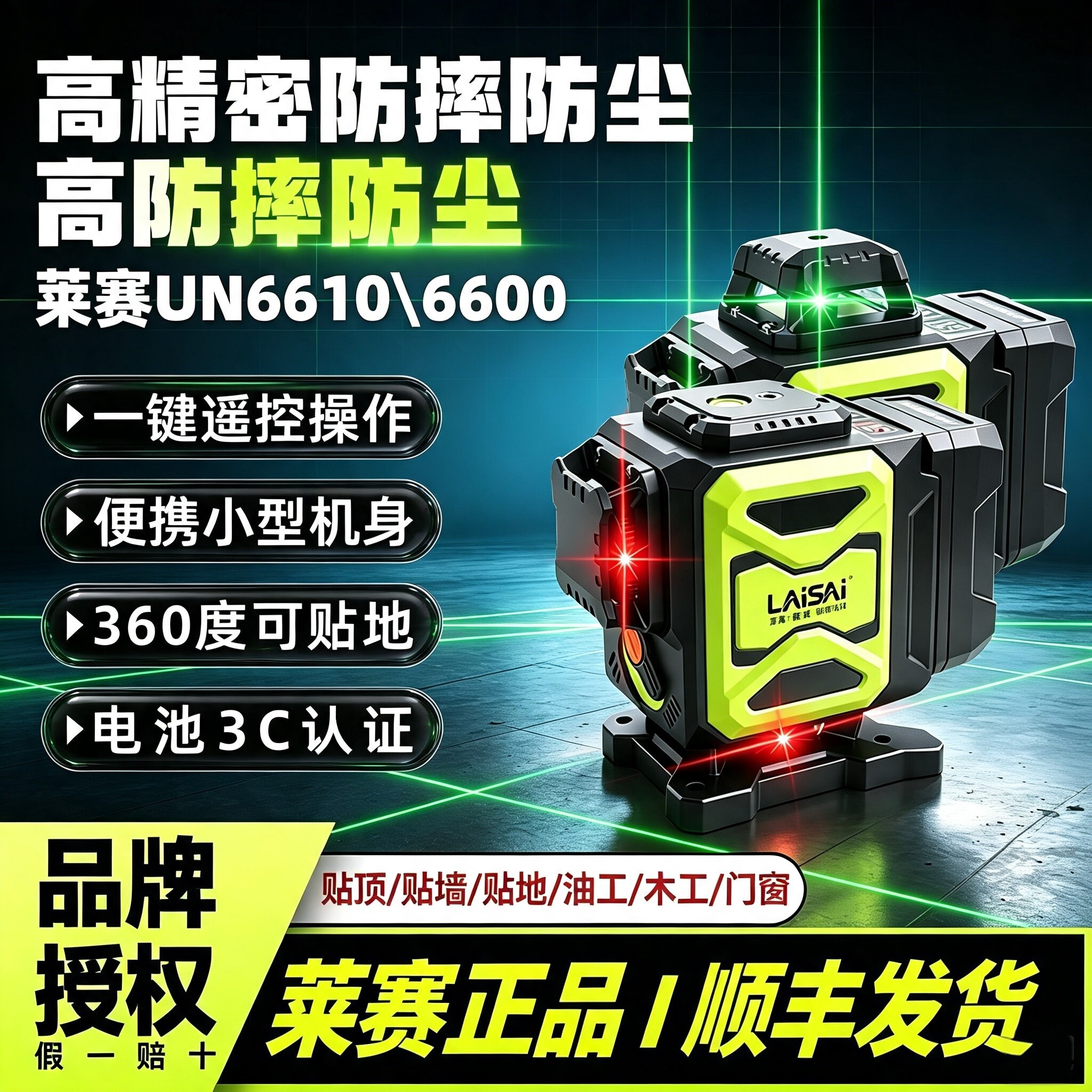 莱赛激光水平仪绿光6610优镭12线贴地贴墙体强光细线红外线高精度