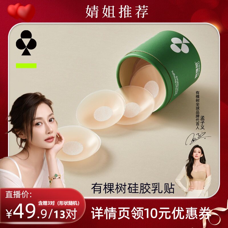 【婧姐爱美妆】有棵树隐形乳贴硅胶乳贴