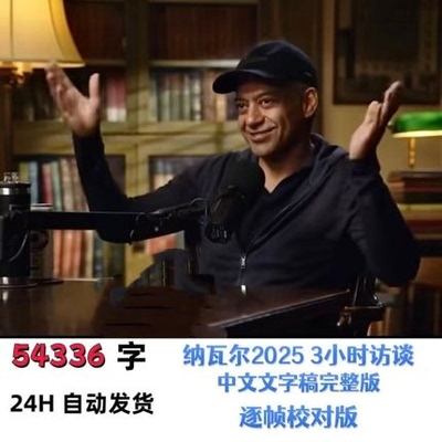 2025年纳瓦尔三小时访谈完整版视频doc文稿中英文翻译版PDF合集