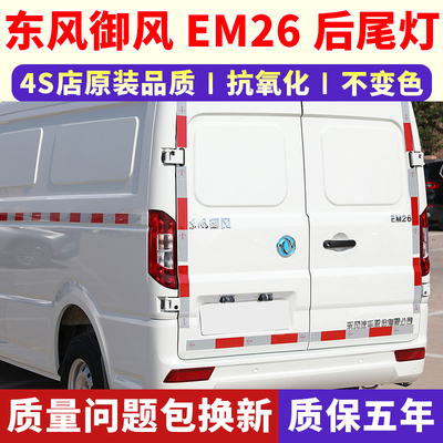 适用于东风御风EM26后尾灯
