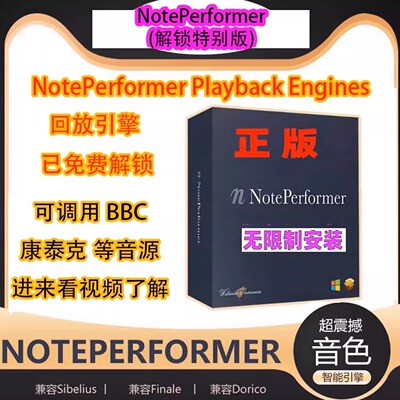 正版Noteperformer5.0音色库