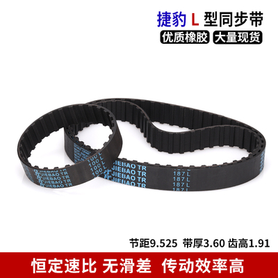 捷豹同步带L型L 143L 150L 154L 158L 160L 165L 169L橡胶皮带
