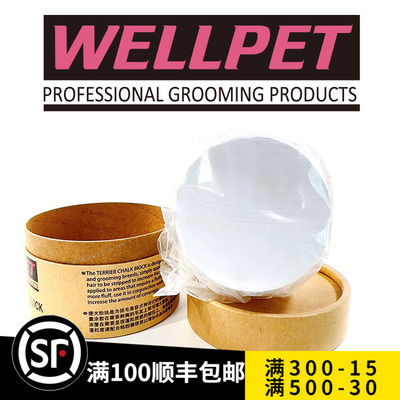 wellpet梗犬粉块拔毛蓬松