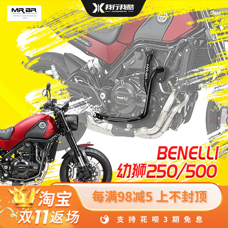 MRBR配贝纳利幼狮251/250保险杠幼狮500/502护杠防摔杆竞技杠改装_虎窝淘