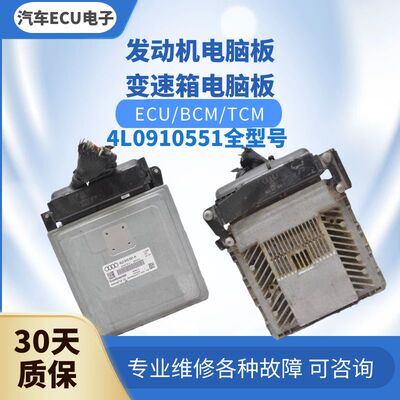 奥迪Q7发动机电脑板发动机电脑版