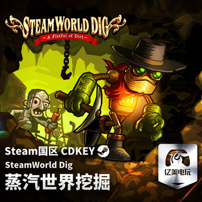 Steam正版PC游戏 蒸汽世界挖掘 SteamWorld Dig 国区激活码 CDKEY