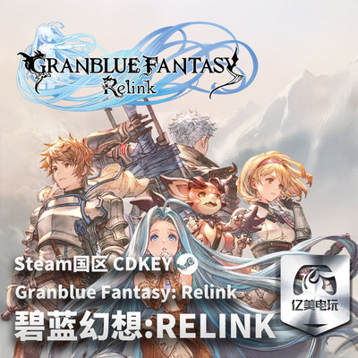 Steam 正版 PC 游戏 碧蓝幻想：Relink 国区激活码 CDKEY