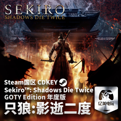 Steam 正版 PC 游戏 Sekiro™: Shadows Die Twice 只狼影逝二度 年度版 CDK 国区激活码 CDKEY