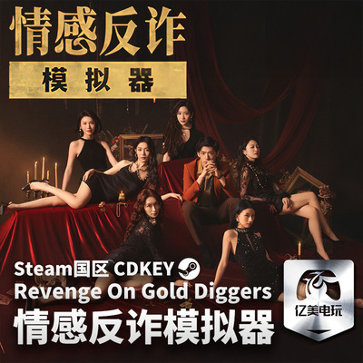 Steam 正版 PC 游戏 情感反诈模拟器  国区激活码 CDKEY  Revenge On Gold Diggers