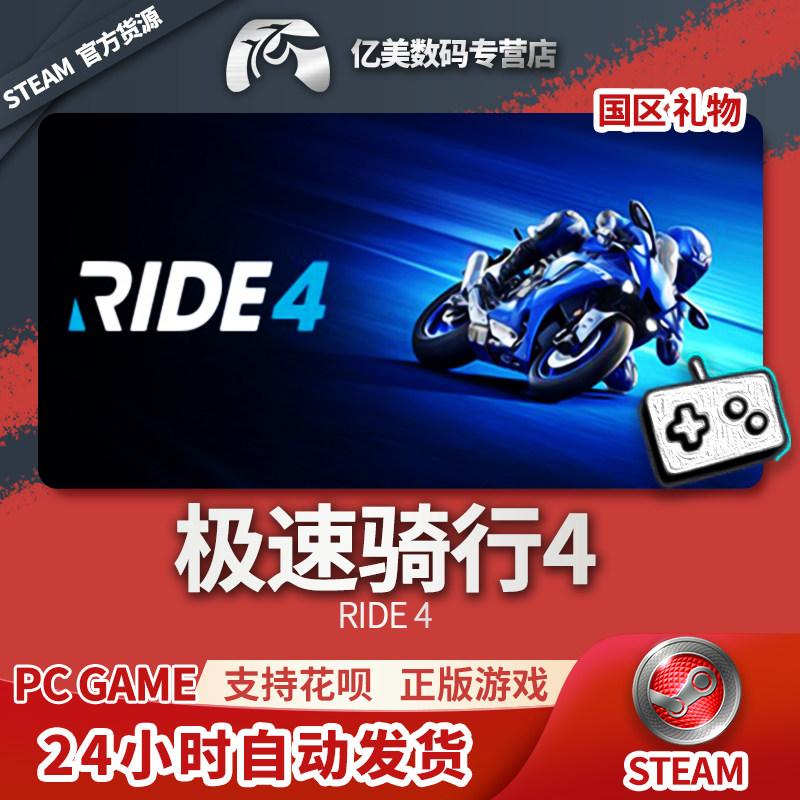 Steam正版 PC游戏 RIDE 4极速骑行4国区礼物_虎窝淘