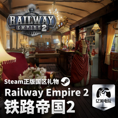 Steam 正版 PC 游戏 Railway Empire 2 国区激活码 CDKEY