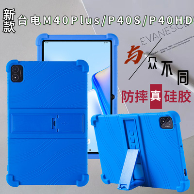 适用2023款台电M40Plus/P40S/P40HD保护套10.1寸防摔硅胶支架软壳