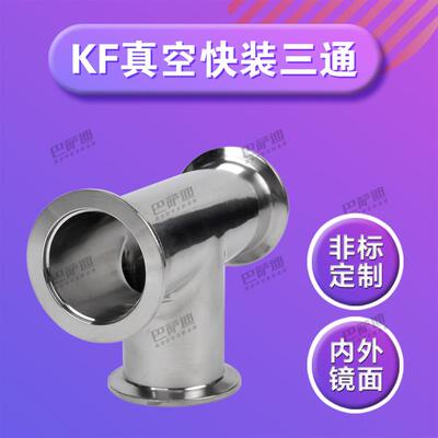 新款304/316真空三通 真空快装三通 kf真空弯头 KF16/25/40/ 包邮