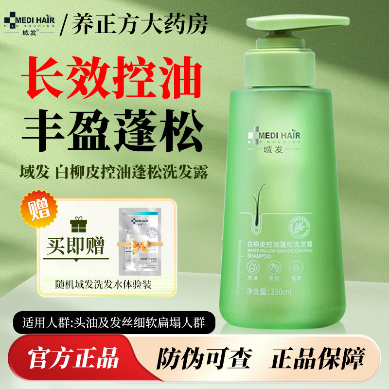 新款域发白柳皮控油蓬松洗发水350ml升级加量去屑洗发膏旗舰店JX2