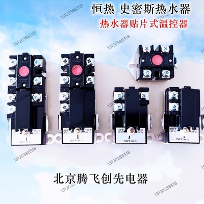 史密斯温控器恒热赛德前锋豪特