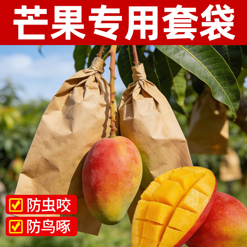 芒果专用套袋果袋批发防虫咬防鸟啄水果套袋防暴雨蚊蝇果园专用袋