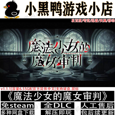 魔法少女的魔女审判v1.1.2免steam中文PC游戏多网盘下载解压即玩