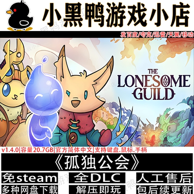 孤独公会v1.4.0免steam冒险游戏