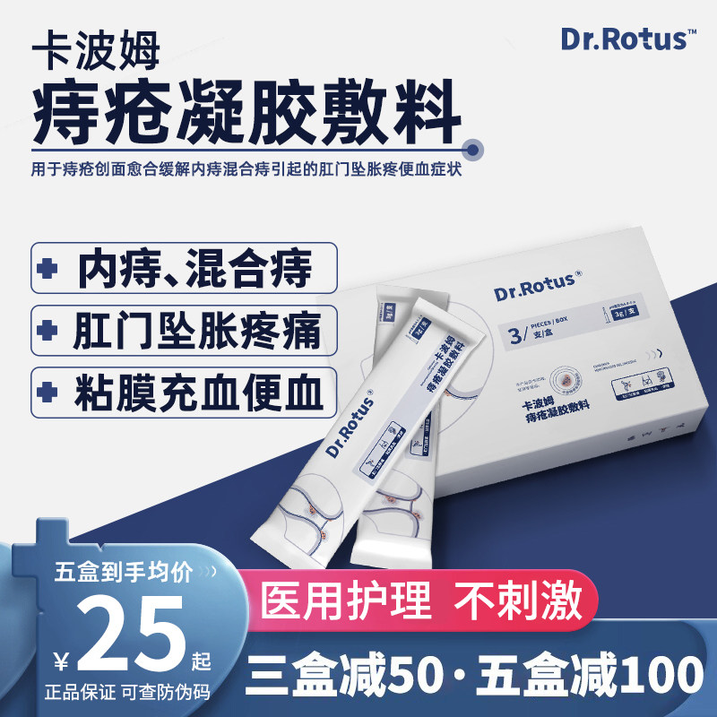 Dr.Rotus痔疮凝胶卡波姆敷料缓解内痔混合痔引起肛门坠胀痛便秘等_虎窝淘