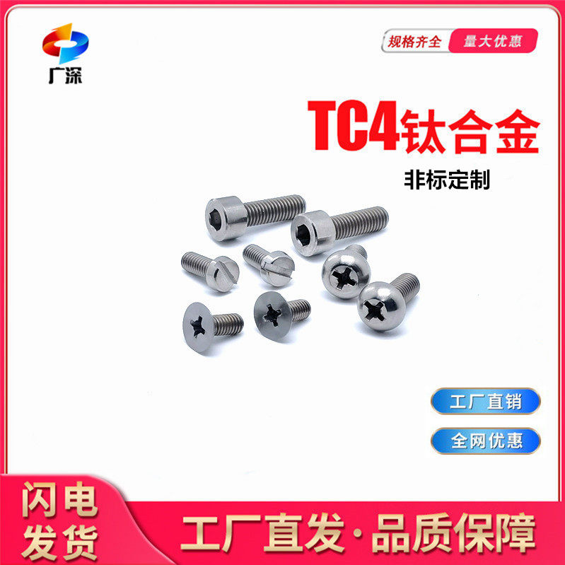 非标定做真空TC4钛合金螺丝防松数控车CNC机加工沉头十字一字槽钉