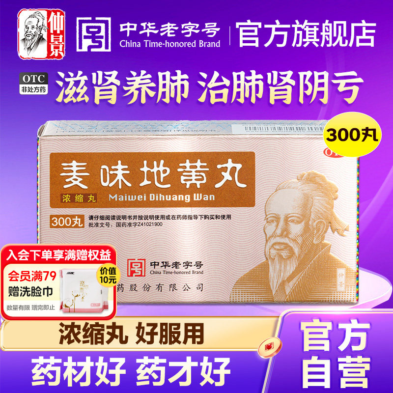 仲景 麦味地黄丸浓缩丸300丸补滋肾养肺潮热盗汗咽干腰膝酸软中药