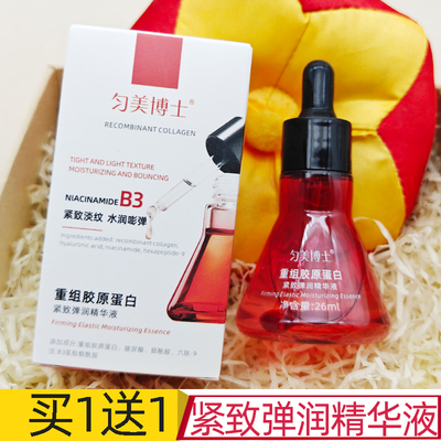 买1送1匀美博士重组胶原蛋白紧致弹润精华液淡化细纹成人补水国货
